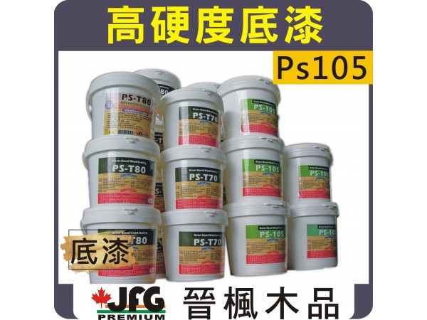 PS-105 高硬度底漆【3公升】【可7-11超取】 - JFG【自助估價購物區】