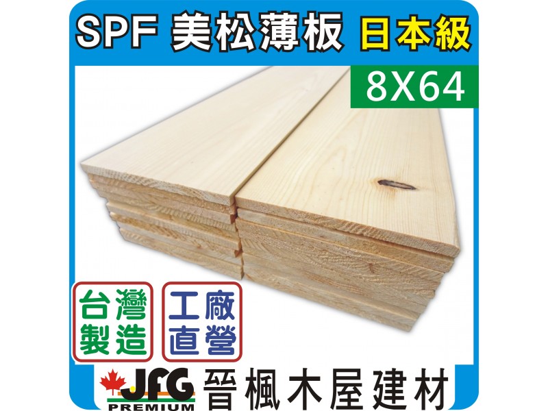 SPF 8x64 【#J】【8尺1支】 - JFG【自助估價購物區】